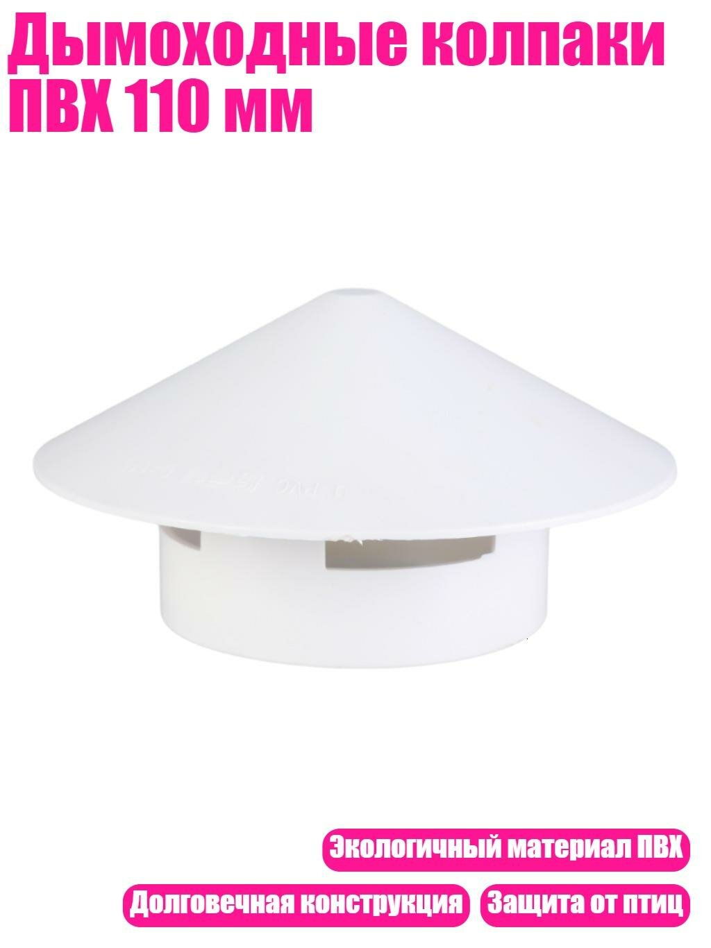 Дымоходные колпаки ПВХ 110 мм