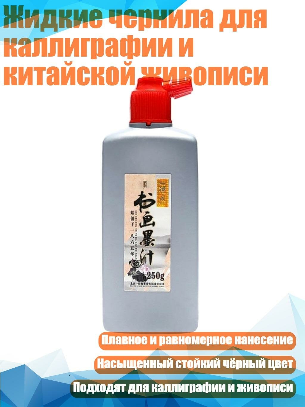 Жидкие чернила для каллиграфии и китайской живописи, Чернила для каллиграфии 250 г