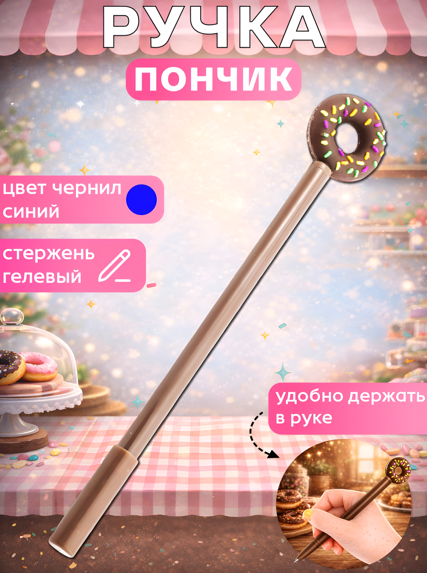Ручка фигурная "Пончик шоколадный" стержень гелевый синий, ручка с игрушкой, подарок девочке на 14 февраля, 8 марта