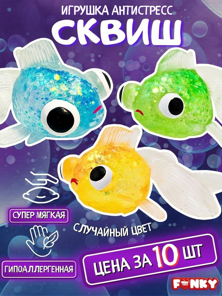 Антистресс игрушки сквиш / таба сквиш рыбка, 8 см 10 шт.