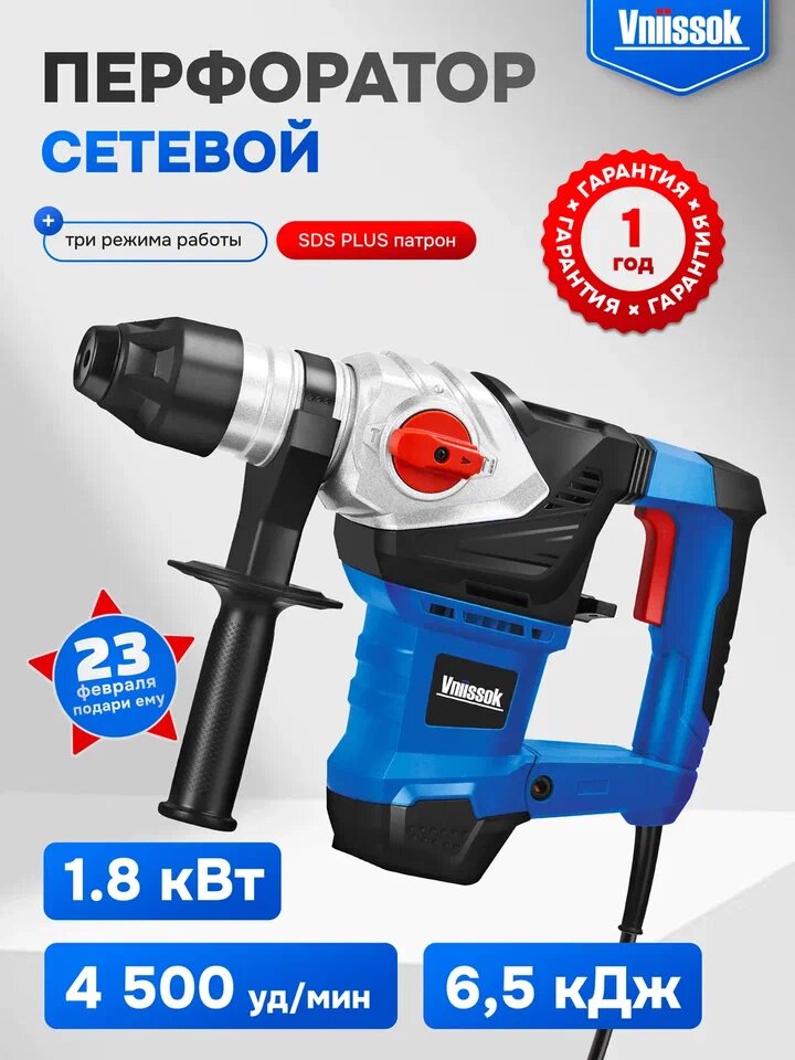 Сетевой перфоратор VNIISSOK ударный 1800 Вт 6.5Дж 4500 уд/мин