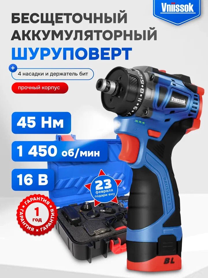Аккумуляторный бесщеточный шуруповерт Vniissok с насадками 16В, 45Нм в кейсе
