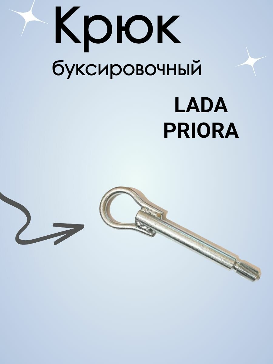 Крюк рым болт буксировочный для автомобилей Лада Приора