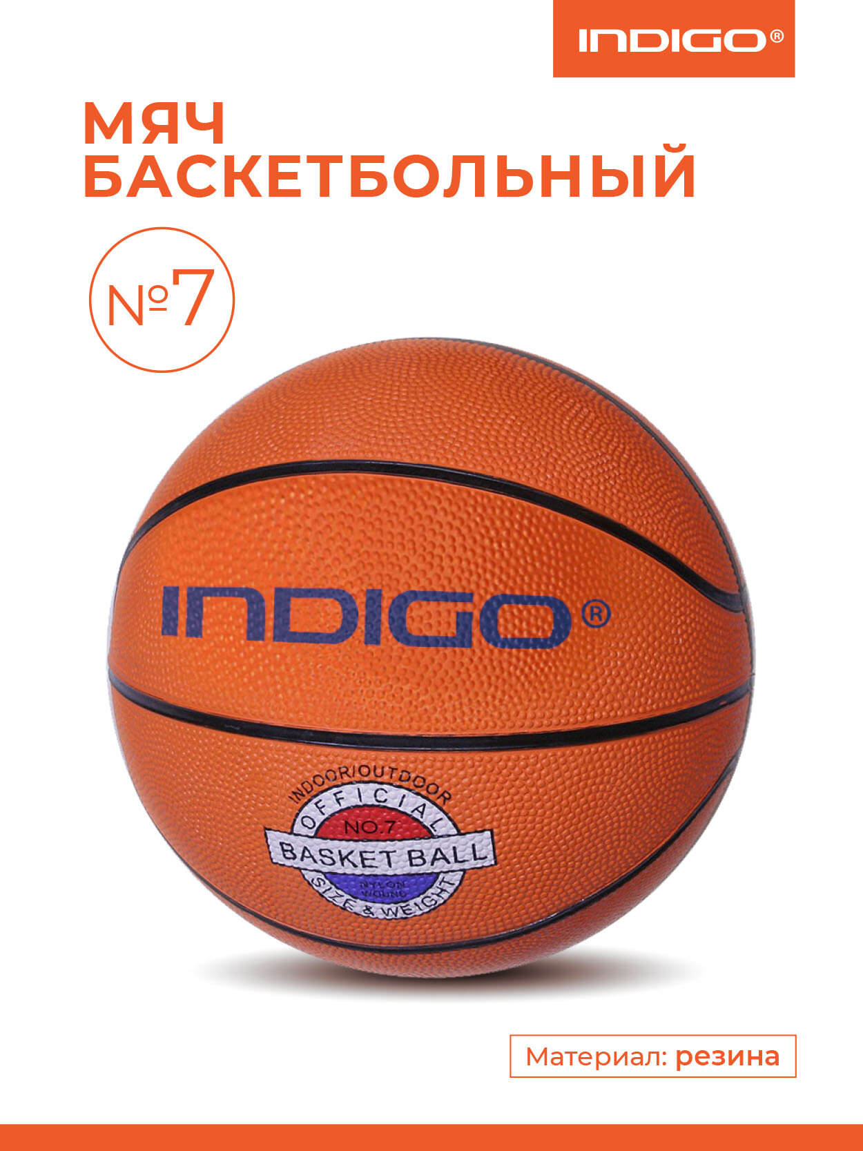 Мяч баскетбольный №7 INDIGO, любительский уровень, резина, оранжевый