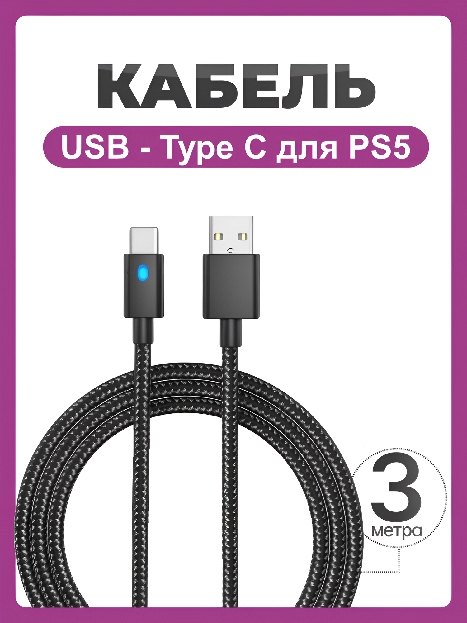 Кабель USB - Type C для зарядки джойстика PS5 PlayStation 5 DualSense 3 метра