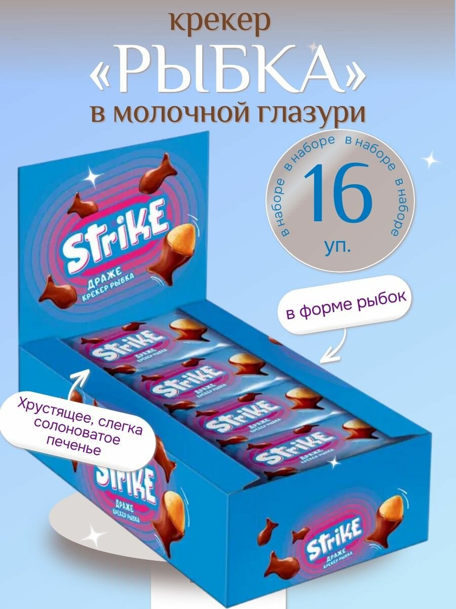 Крекер рыбка в молочной глазури, 40 г (упаковка 16 шт) Strike,