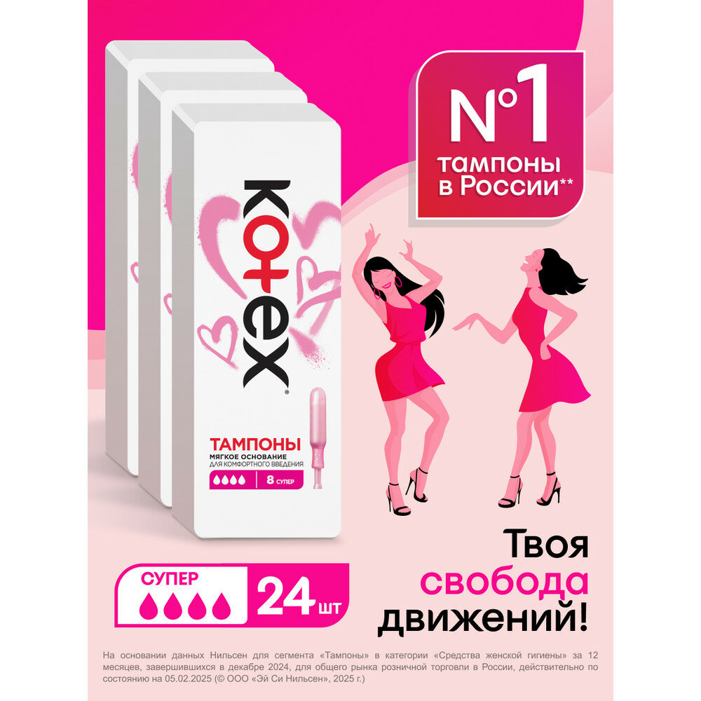 Тампоны женские Kotex Супер 4 капли с аппликатором, 24 шт (3 уп по 8 шт)