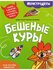 Бешеные куры
