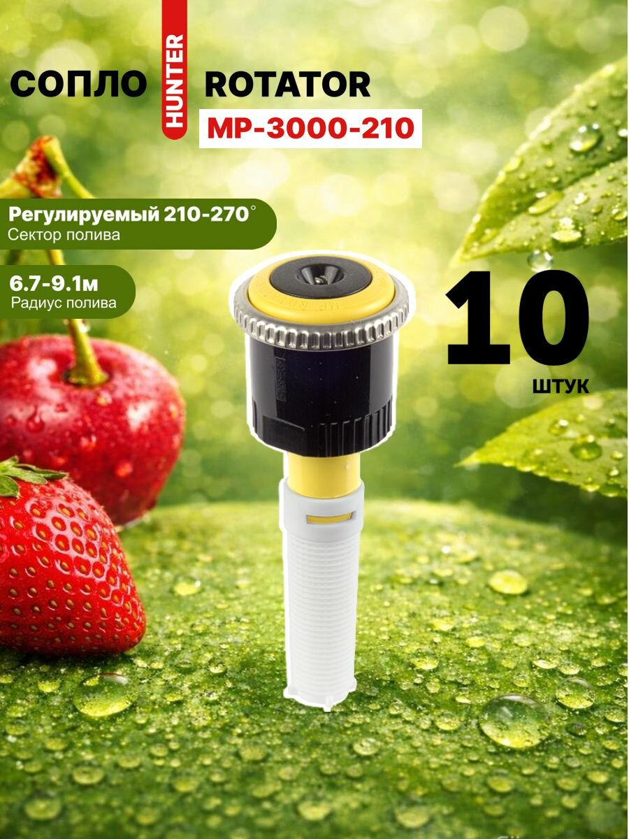 Сопло, ротатор HUNTER MP-3000-210, R 6,7 - 9,1 м. Комплект 10 штук