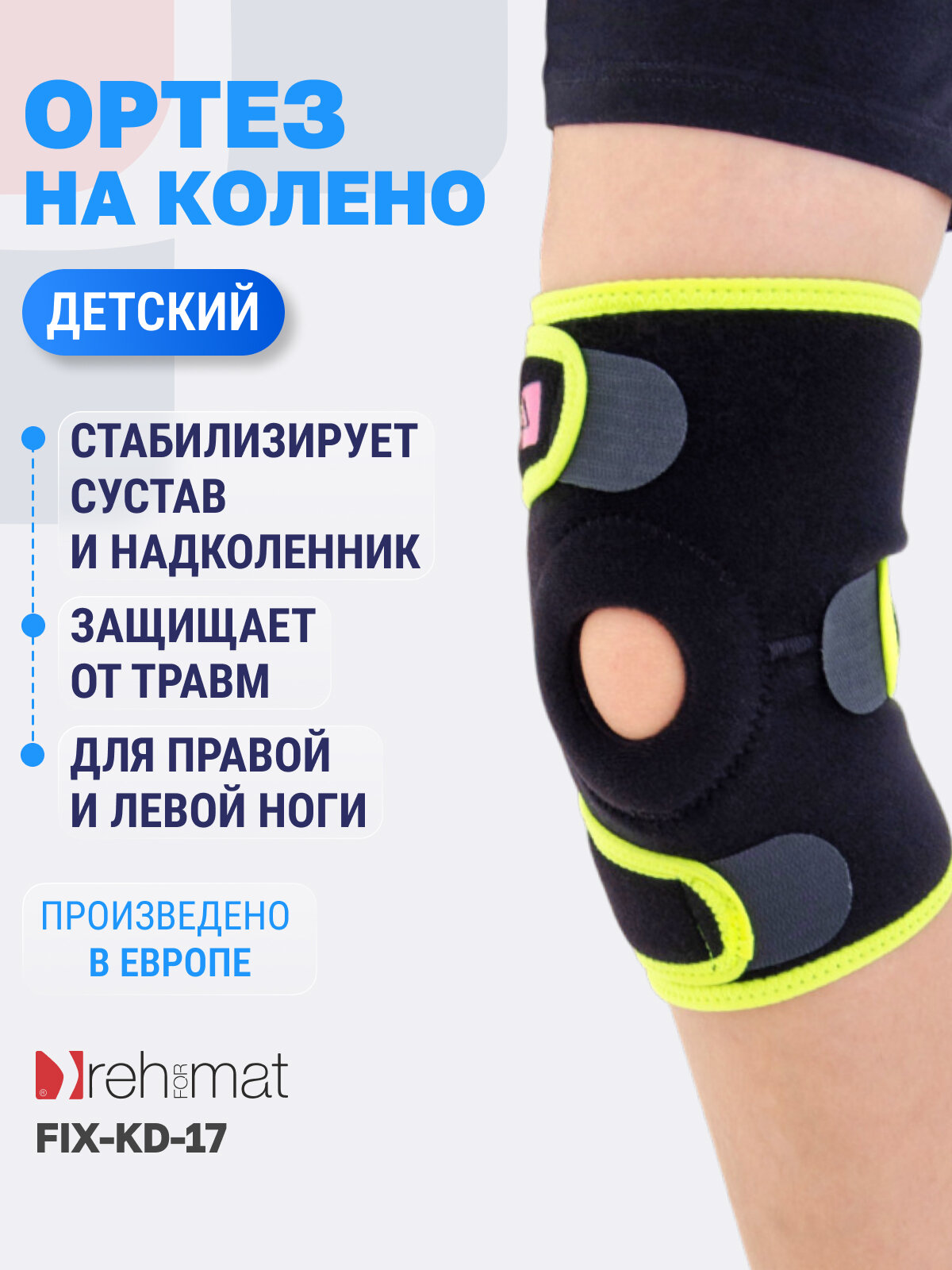 Детский открытый ортез колена со стабилизатором надколенника Reh4Mat FIX-KD-17 размер 2