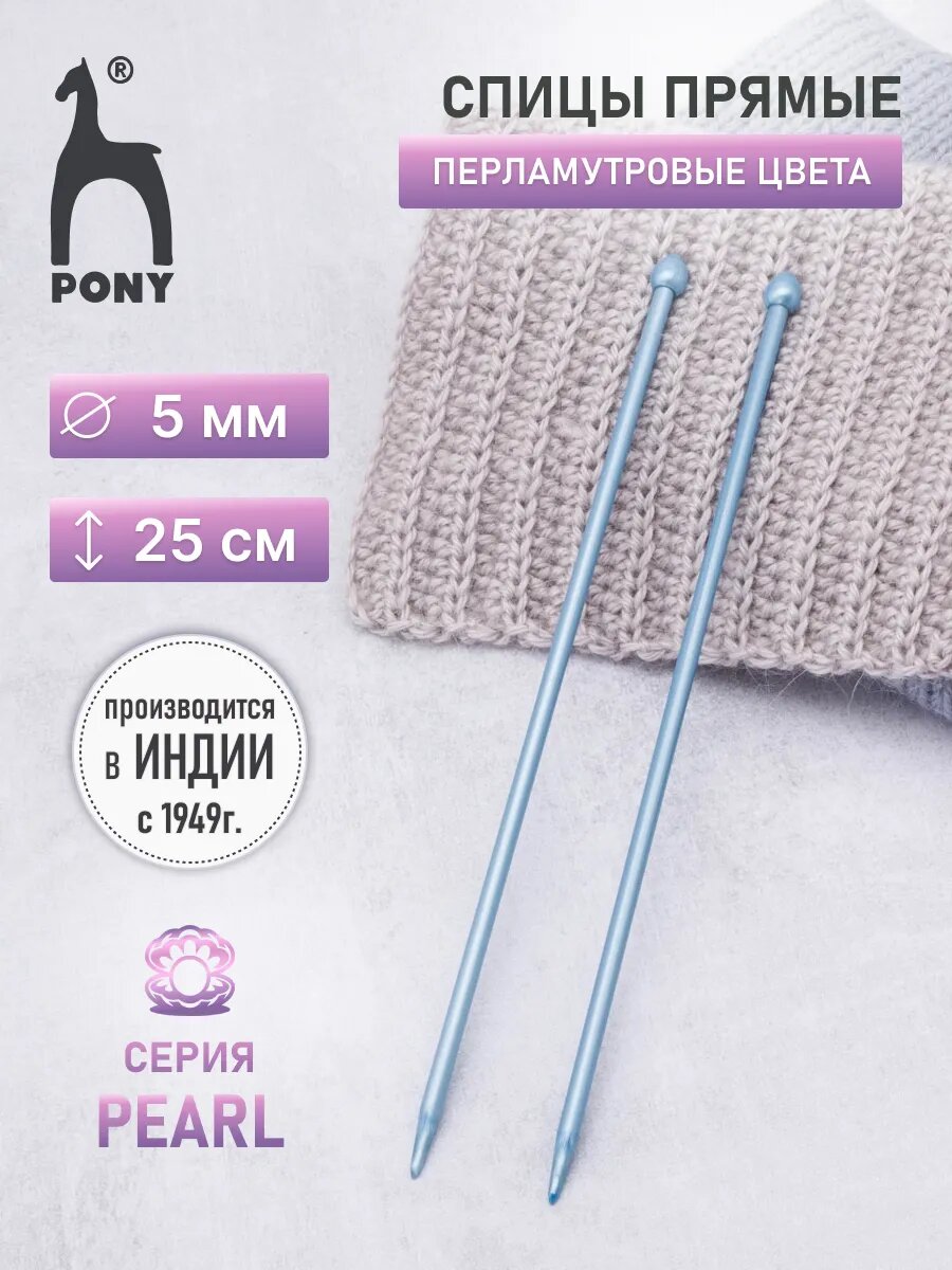 Спицы для вязания прямые PEARL 5 мм*25 см, синий, пластик, 2 шт, PONY