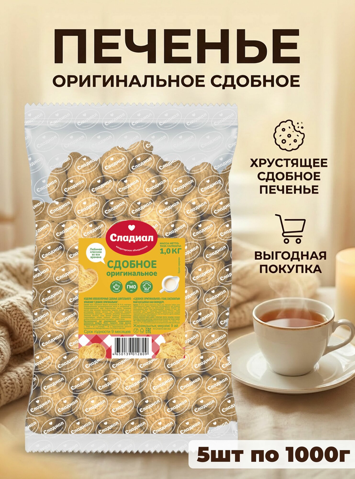 Печенье сдобное оригинальное 5шт по 1000г
