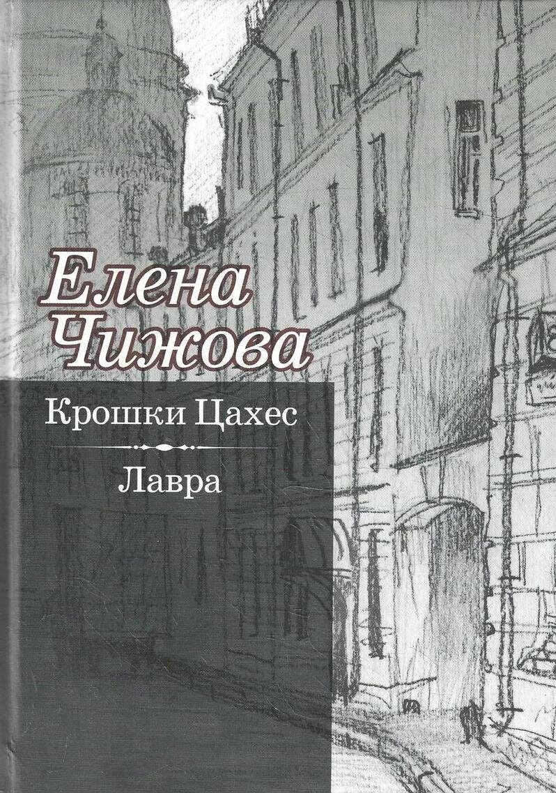 Крошки Цахес. Лавра