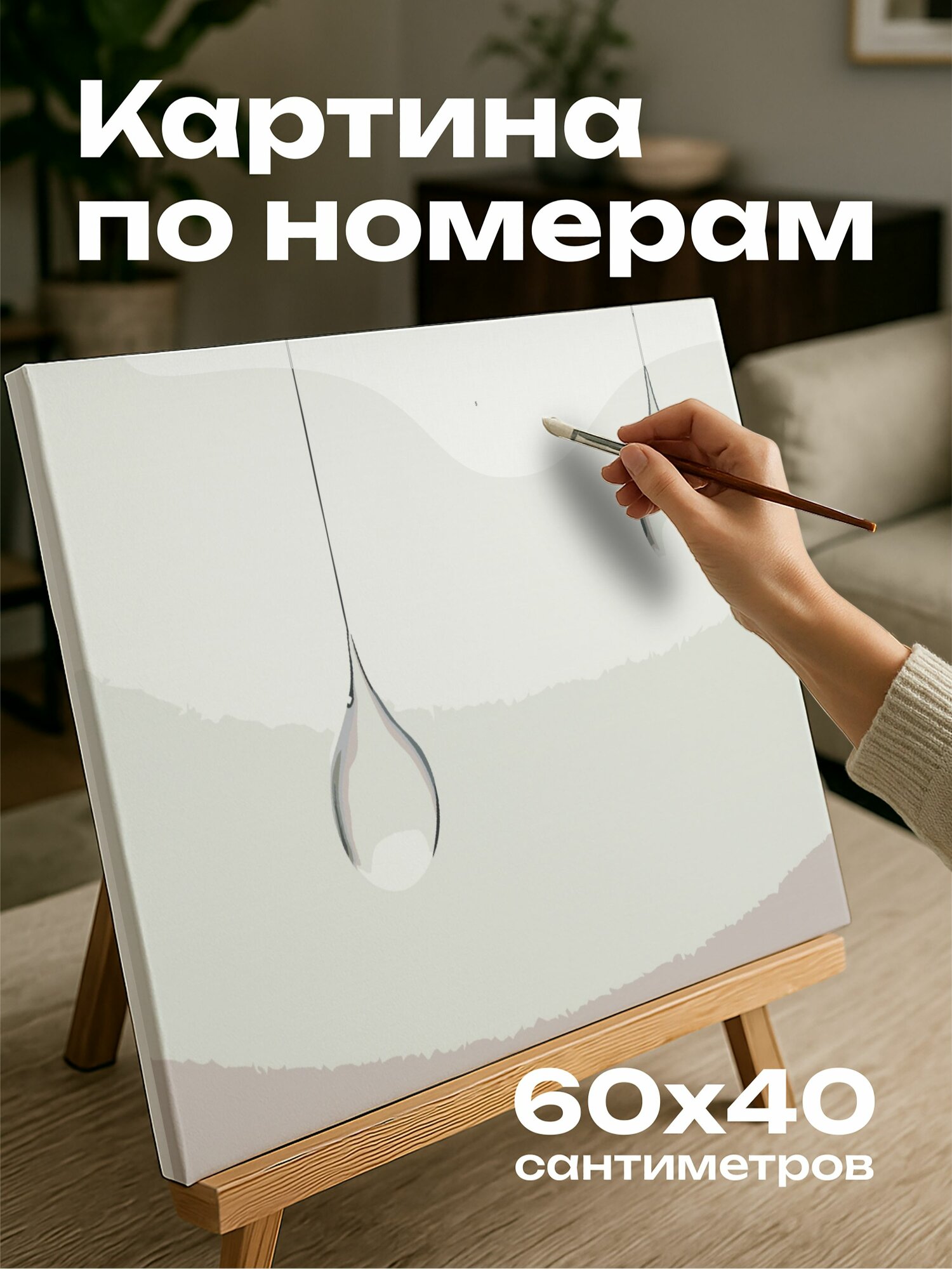 Картина по номерам 60x40 см, минимализм, фотография, капля воды, нейтральный фон, простота, элегантность, красота