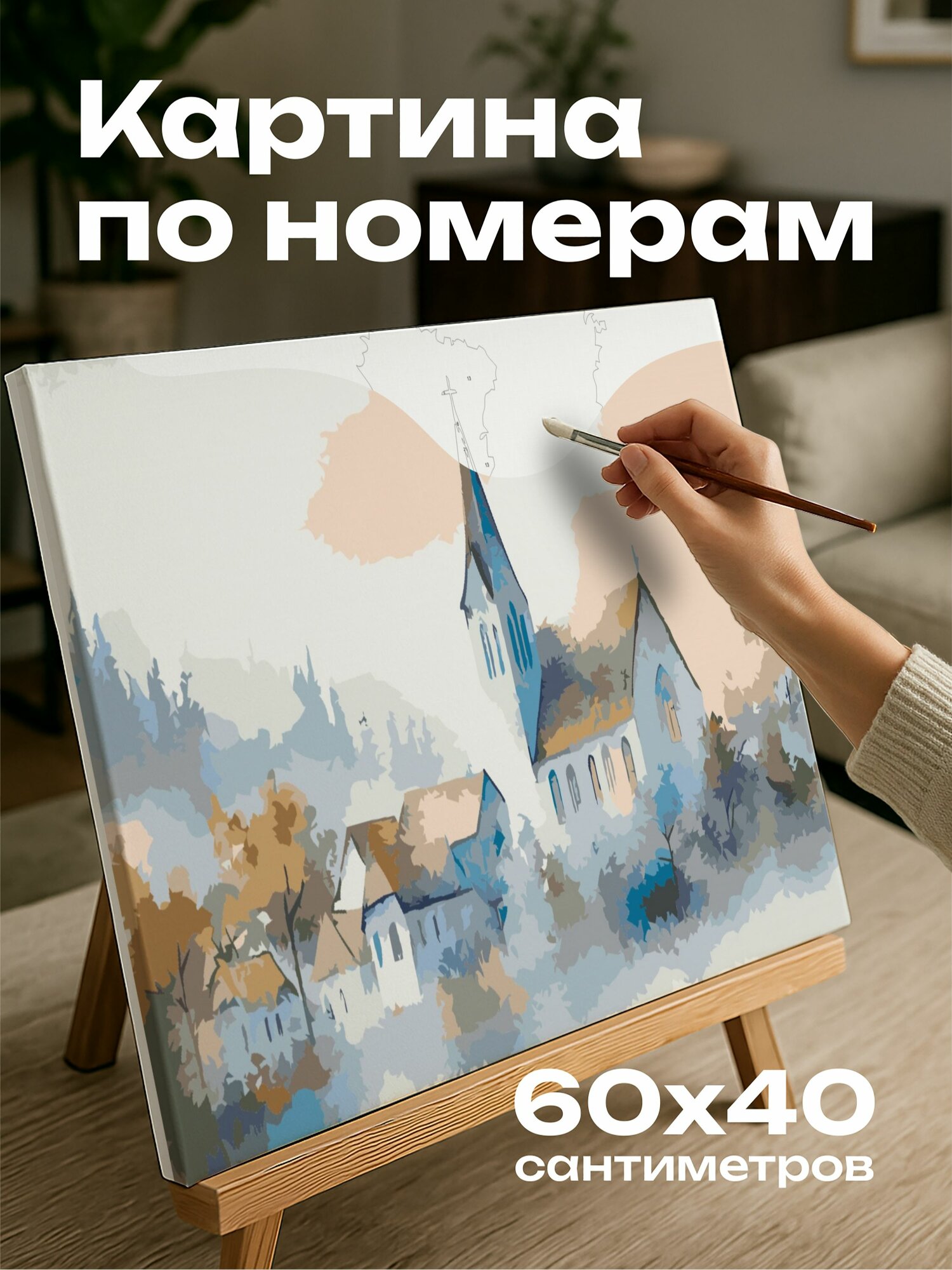 Картина по номерам 60x40 см, акварельная иллюстрация, церковь, тихий утренний туман, нежные мазки кисти