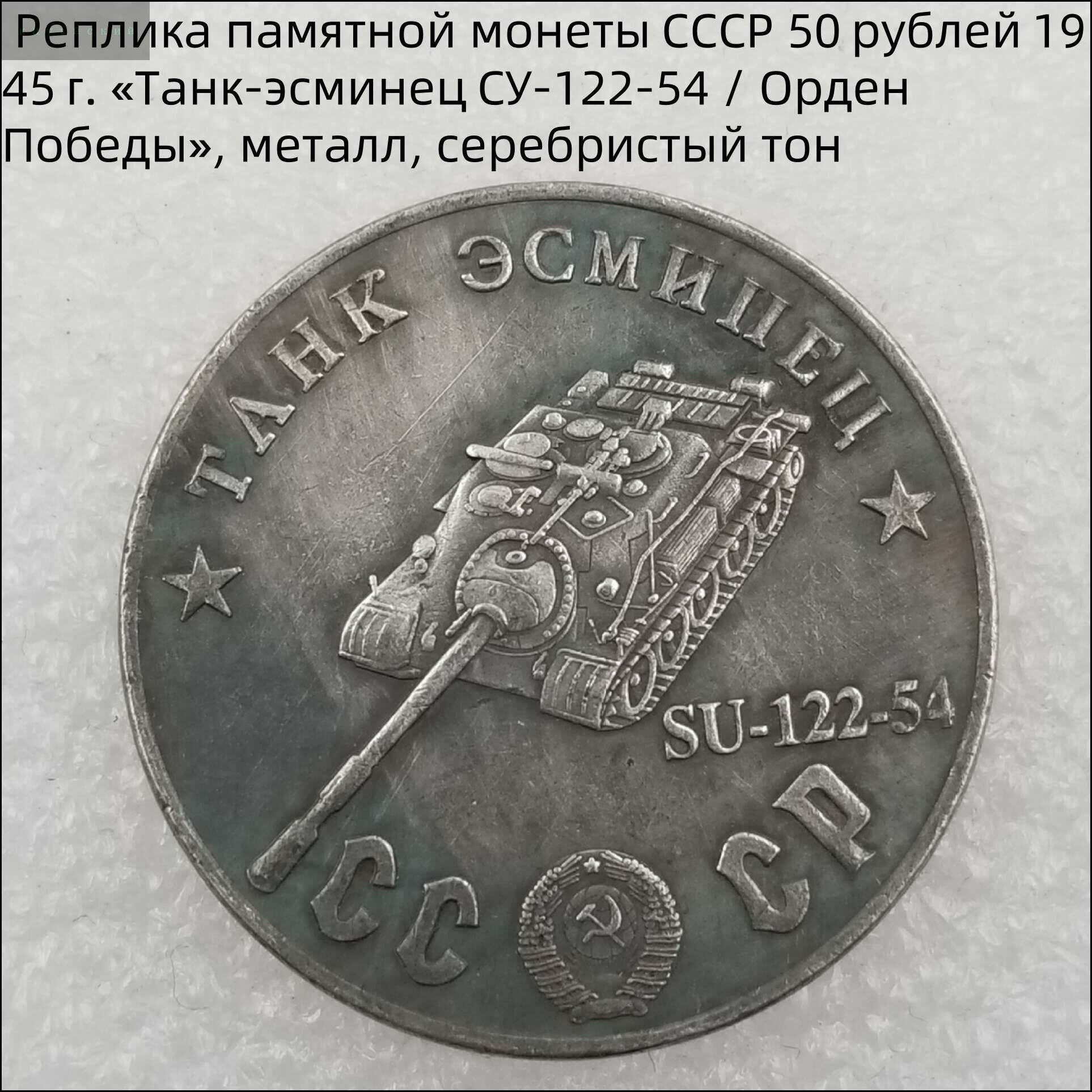 Реплика памятной монеты СССР 50 рублей 1945 года. Истребитель танков СУ12254/Орден Победы, металл, серебро