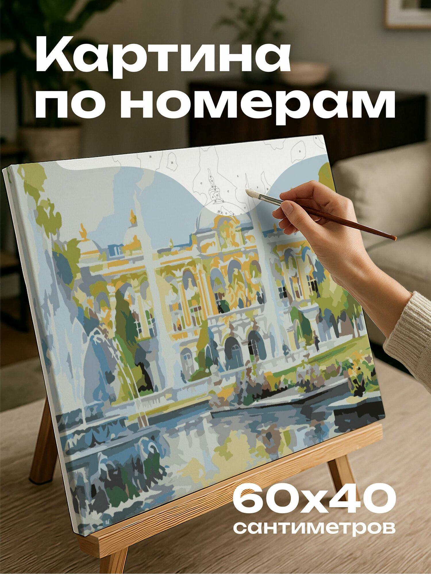 Картина по номерам 60x40 см, Петергоф, дворец, фонтаны, сады, краски цветов, листва, вода, золотые купола, спокойствие