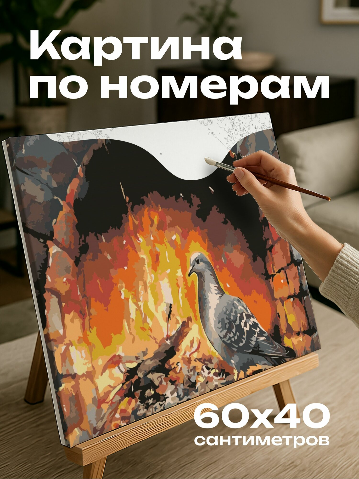 Картина по номерам 60x40 см, голубь, камин, деревенский стиль, пламя, угли, акварельная картина