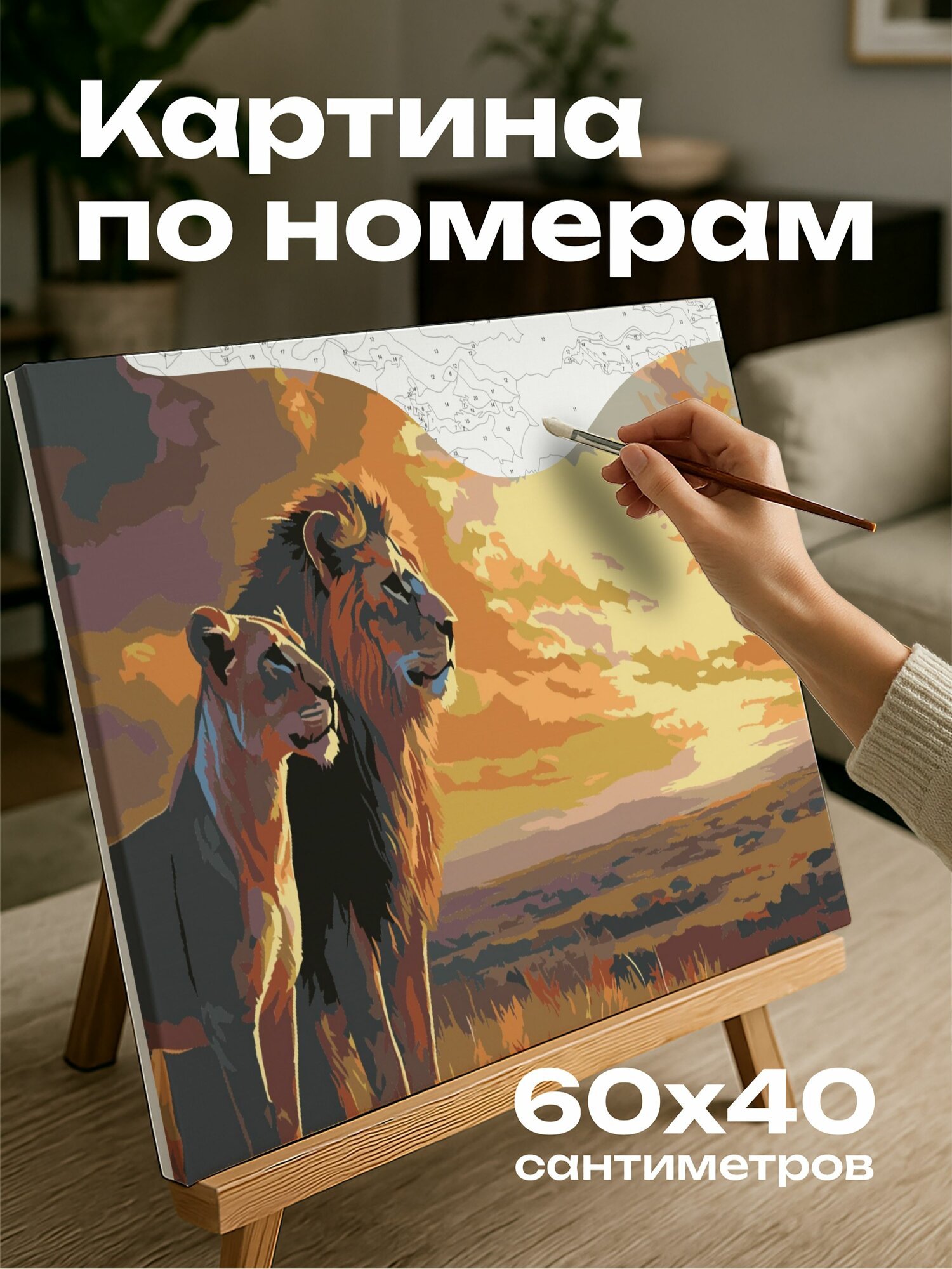Картина по номерам 60x40 см, Лев, львица, масляная картина, золотистый мех, африканская саванна, закат, гармония, сила