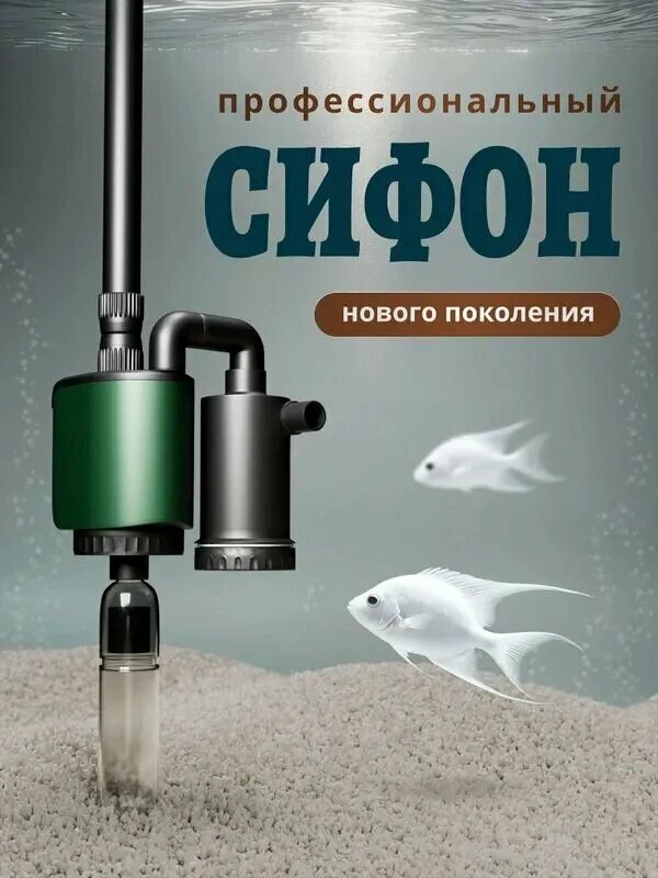 Сифон электрический для чистки грунта аквариума электрический