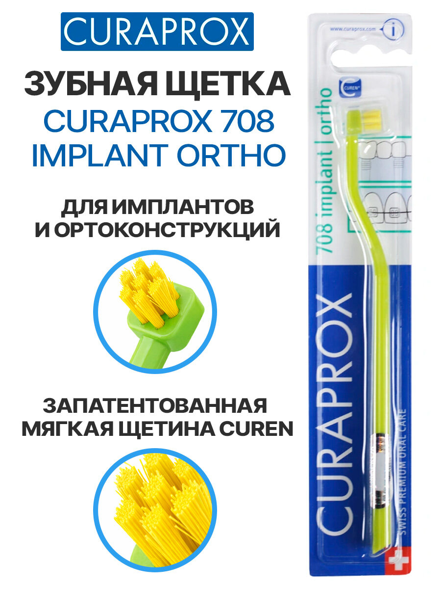 Зубная щетка CURAPROX 708 Implant Ortho, для имплантов и ортоконструкций, салатовая