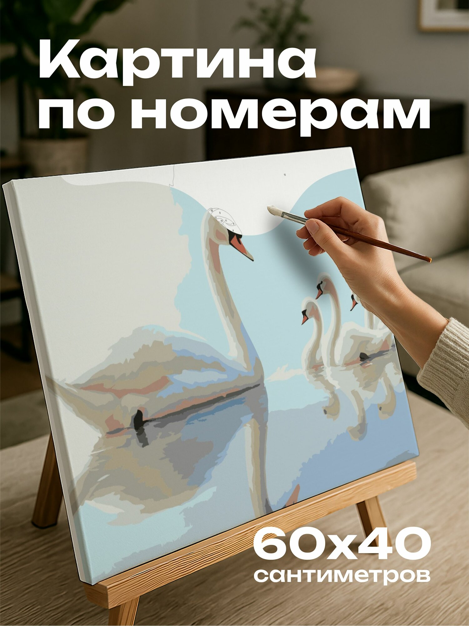 Картина по номерам 60x40 см, Лебеди, озеро, масляная картина, гладь воды, семья, гармония, изящные формы, отражение