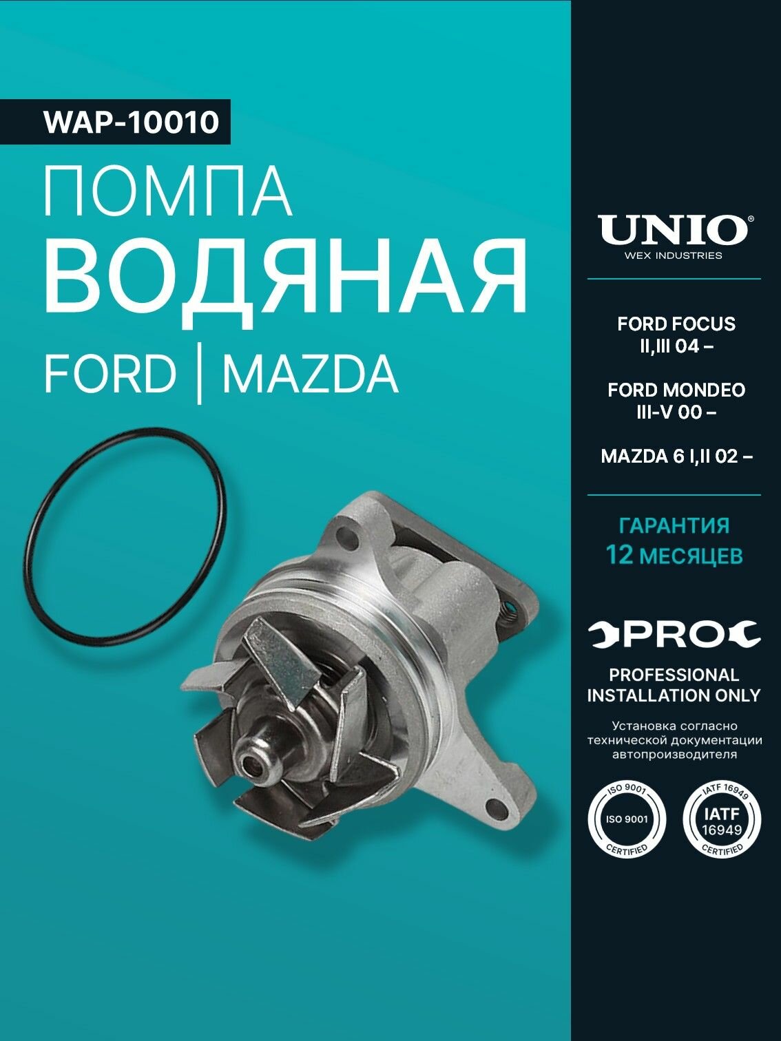 Помпа водяная Ford Focus II, III 04-, Mondeo III-V 00-, Mazda 6 I, II 02-