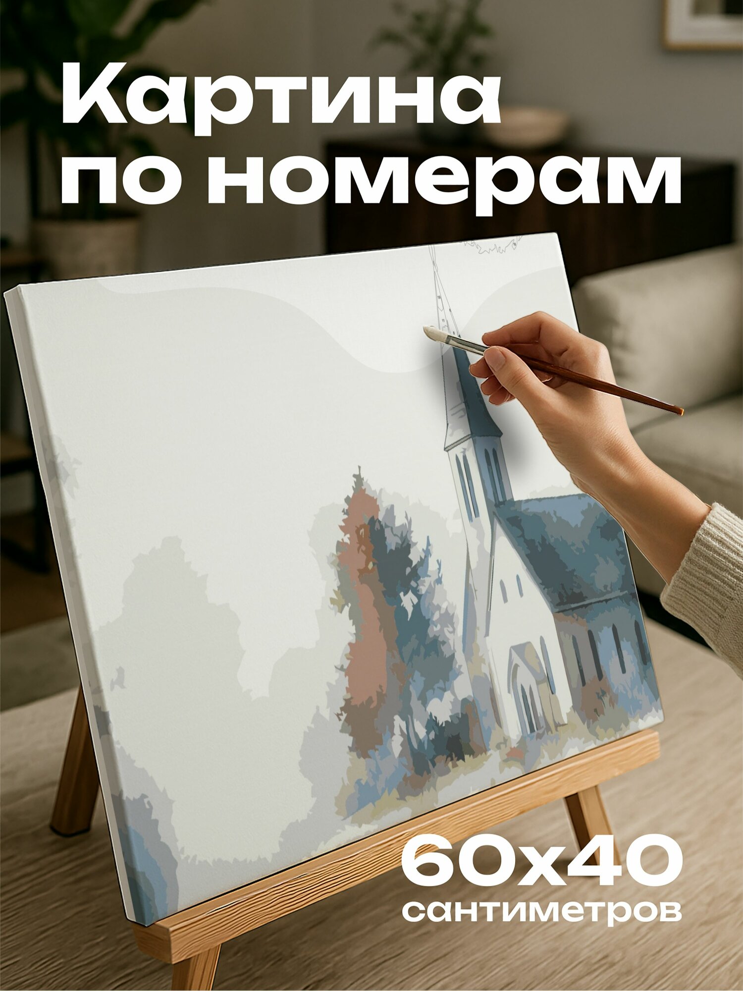 Картина по номерам 60x40 см, акварельная иллюстрация, церковь, тихий утренний туман, нежные мазки кисти