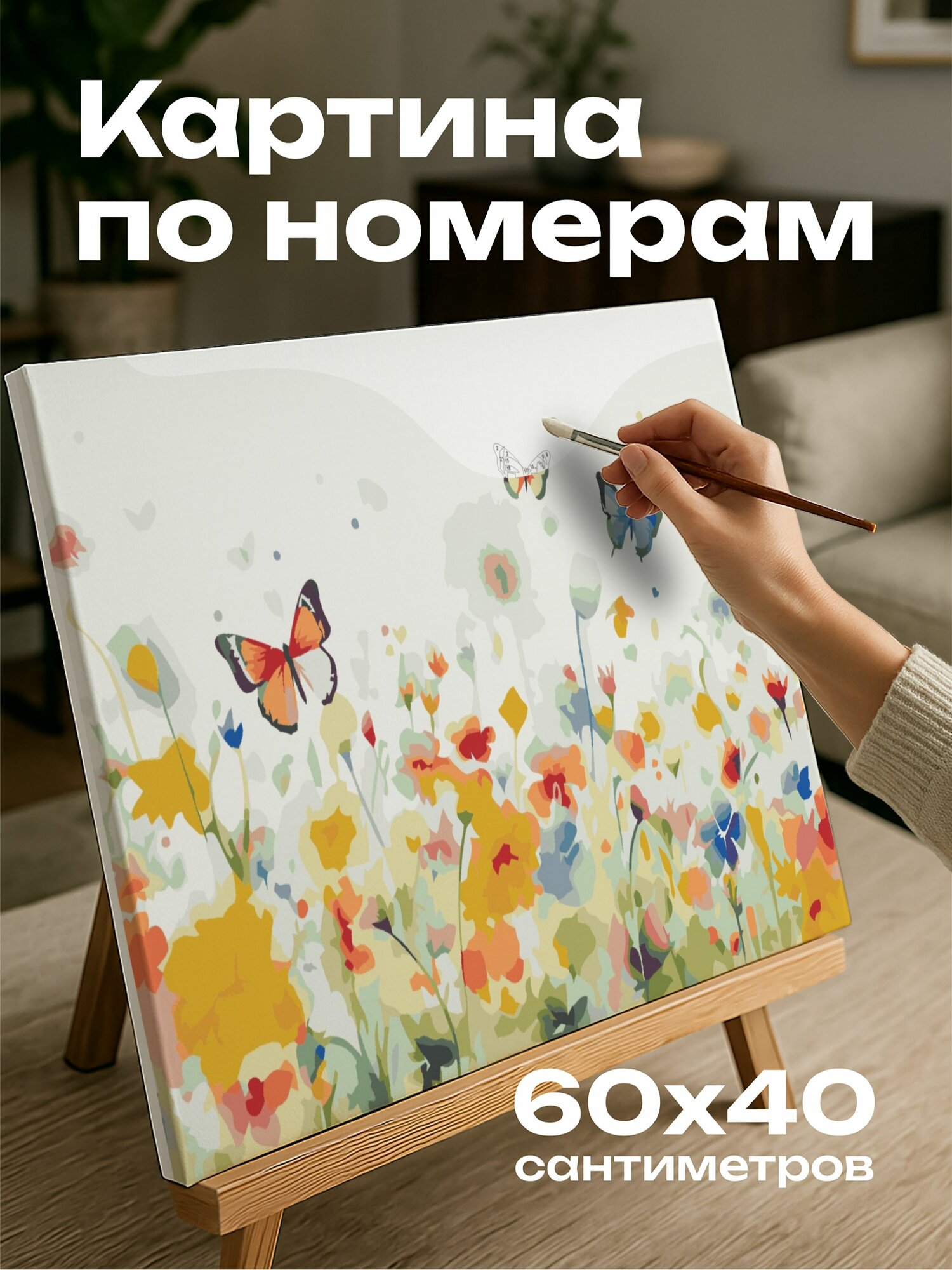 Картина по номерам 60x40 см, акварельная иллюстрация, луг, бабочки, яркие цвета, размеры, танец в воздухе, мазки кисти