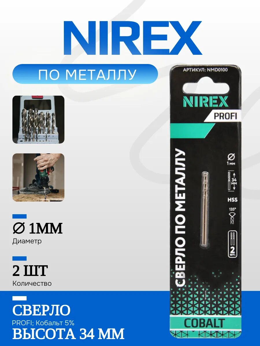 Сверла по металлу NIREX Profi Cobalt 1 мм NMD0100