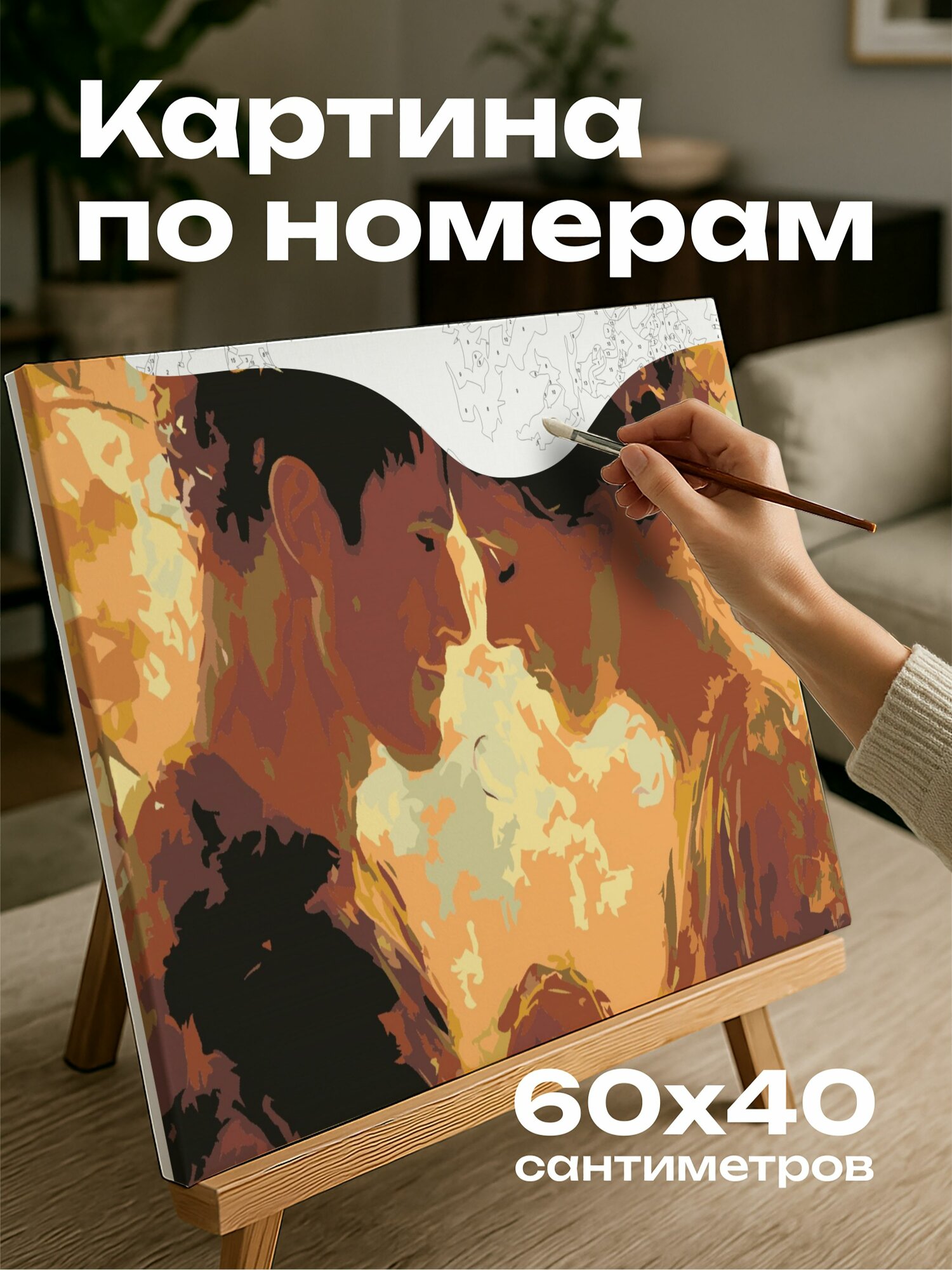 Картина по номерам 60x40 см, картина, масло, романтическое влечение, влюбленные, руки, глаза, свет, мазок, цвета, связь
