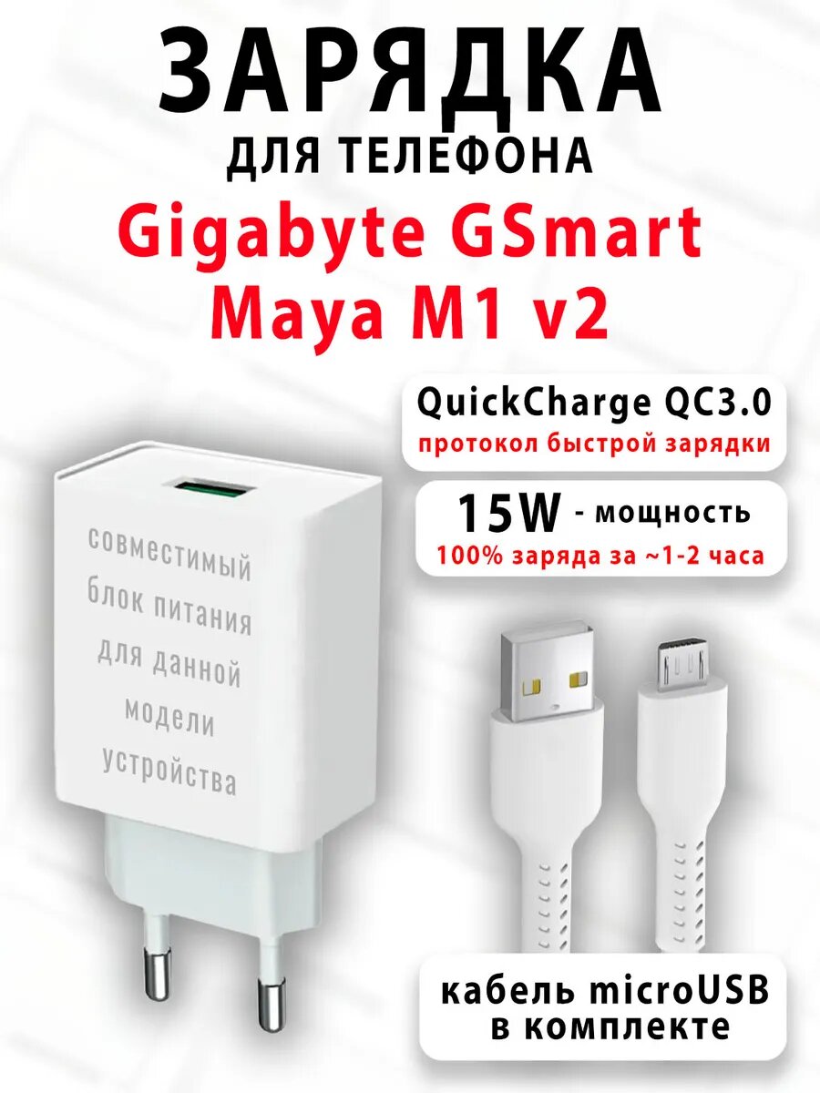 Зарядное устройство для телефона Gigabyte GSmart Maya M1 v2