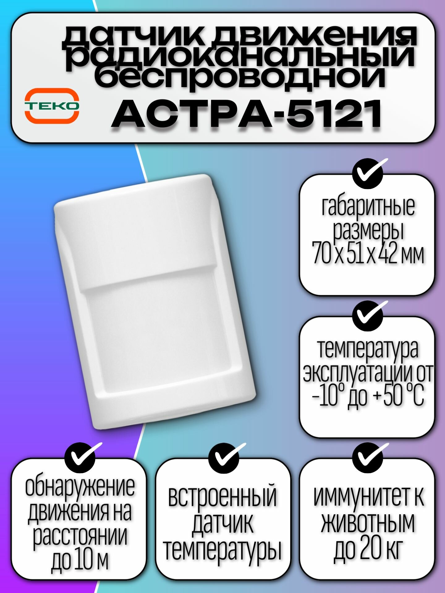 Астра-5121 (ИО 40910-5) Извещатель охранный радиоканальный, датчик объёмный движения, белый
