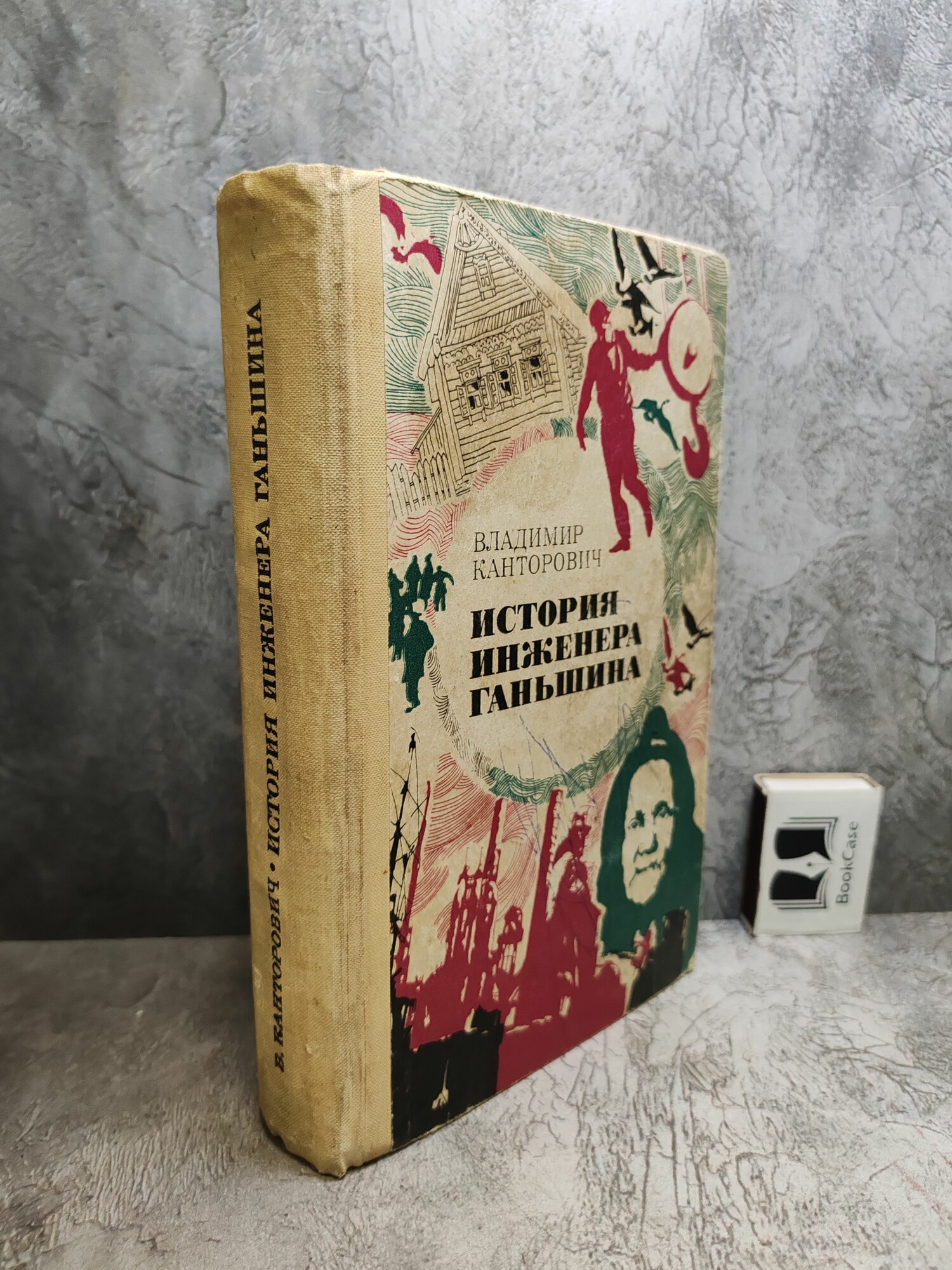 История инженера Ганьшина. (1976 г.)