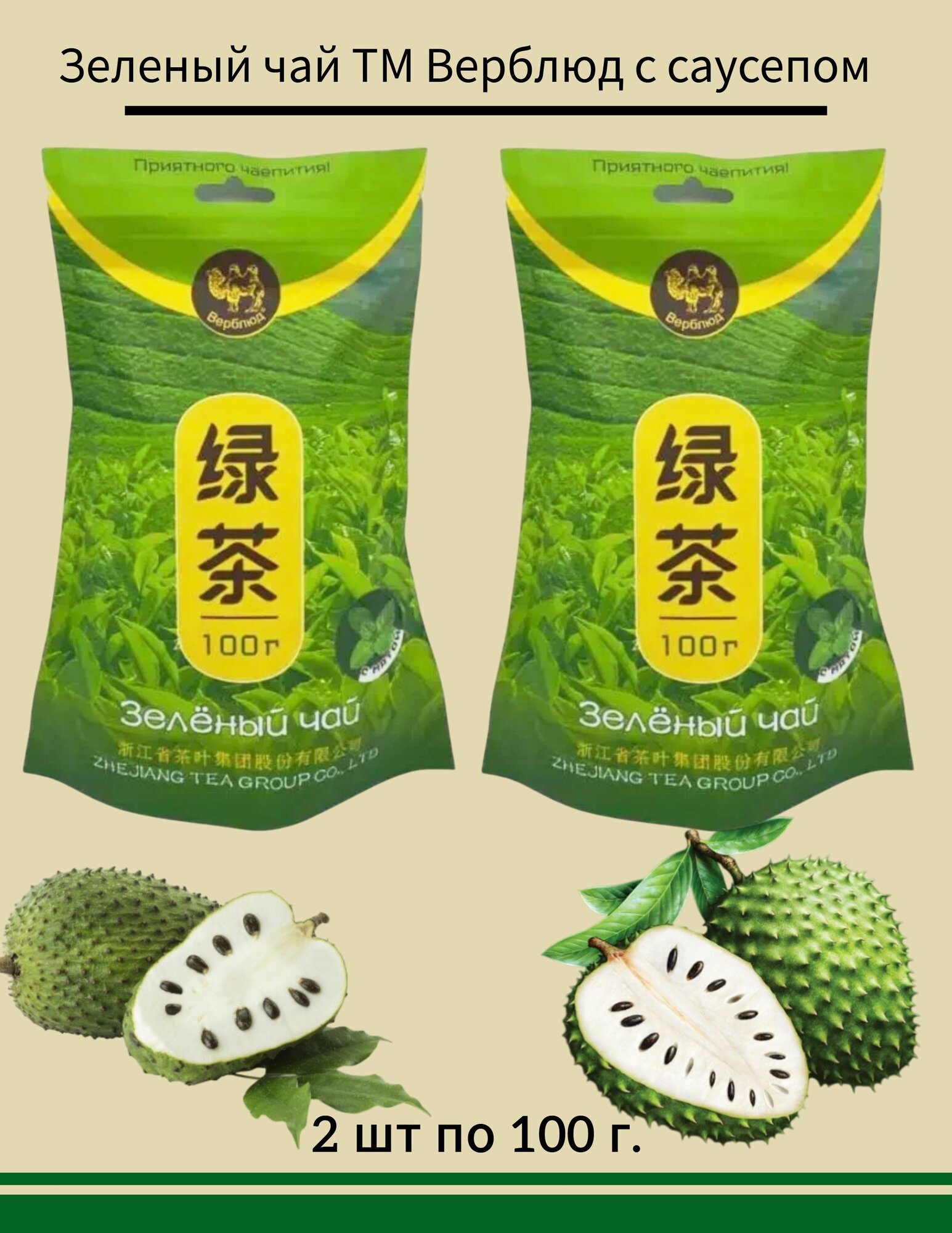 Чай зеленый с саусепом, 2 шт. по 100 г (Китай)