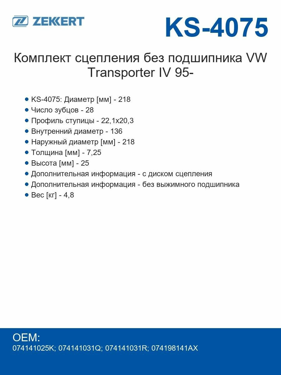 Zekkert Комплект сцепления без подшипника VW Transporter IV 95-