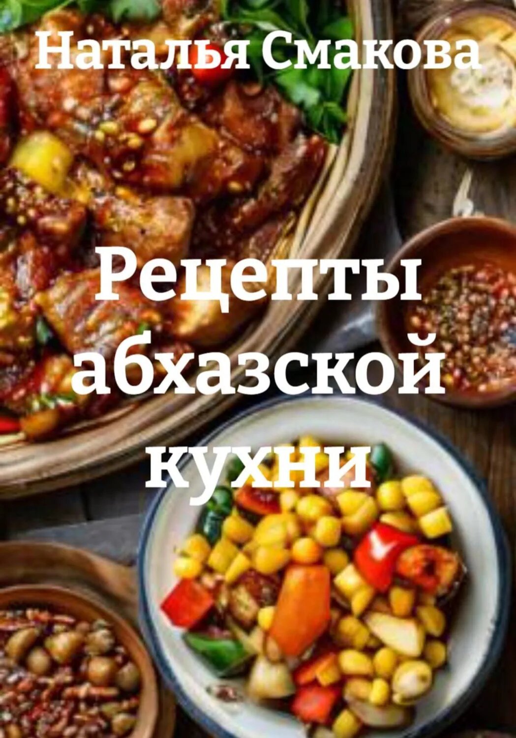 Рецепты абхазской кухни [Цифровая книга]