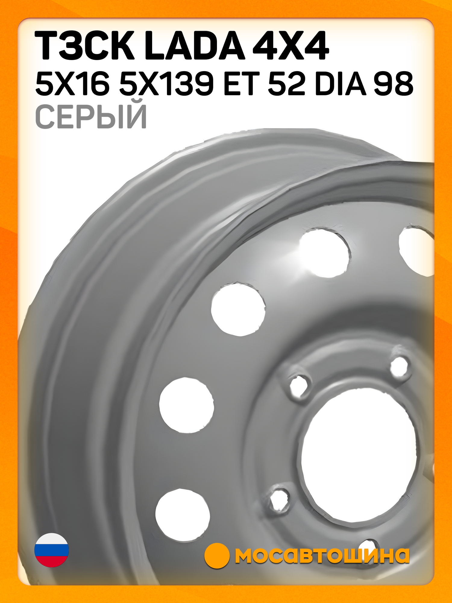 Автомобильные диски ТЗСК Lada 4x4 5x16 5x139 ET 52 Dia 98 серый