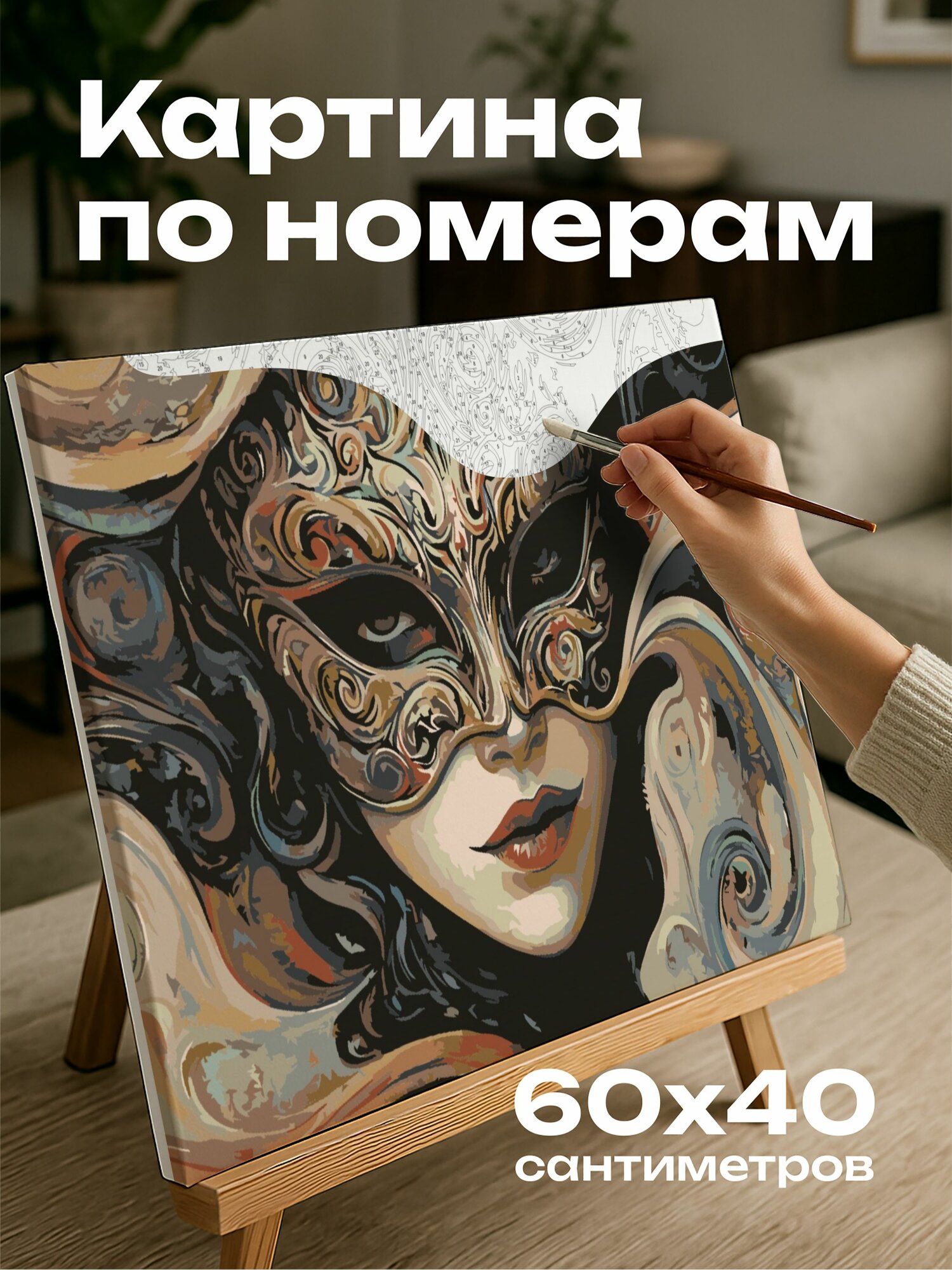 Картина по номерам 60x40 см, картина, масляная, бал-маскарад, фигура, маска, цветы, узоры, таинственность, очарование