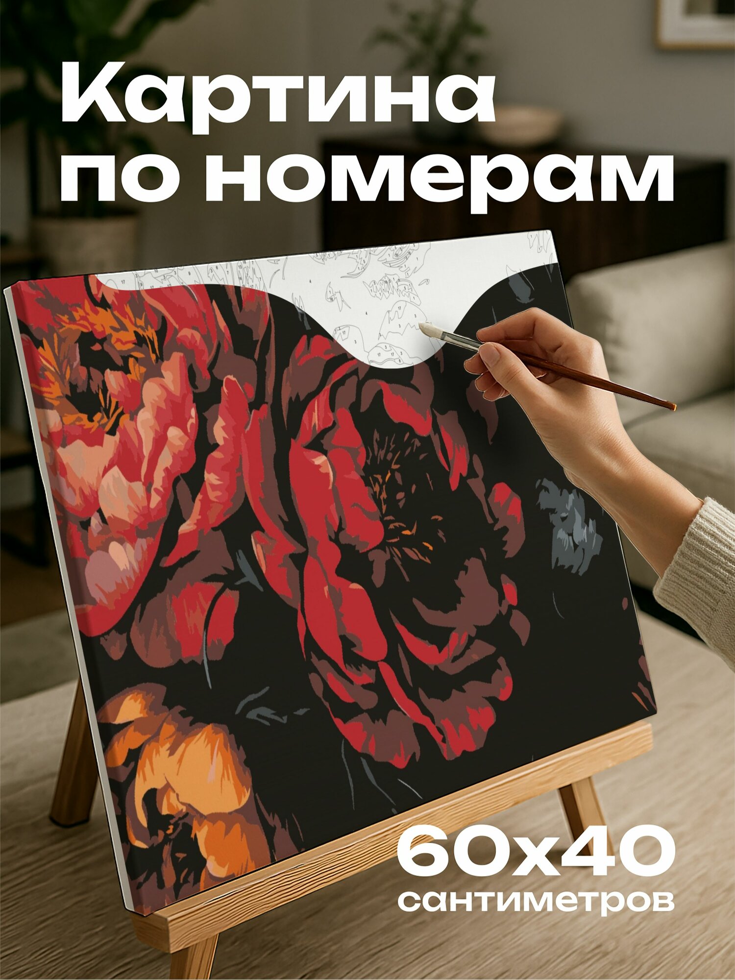 Картина по номерам 60x40 см, Пионы, акриловая картина, яркие краски, смелые мазки, вечная красота природы