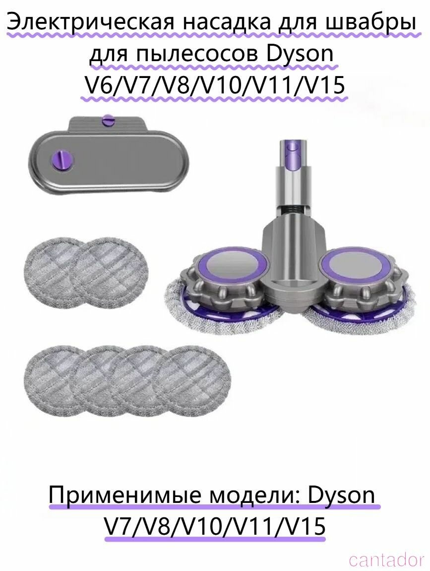 Электрическая насадка-швабра для пылесосов Dyson V6-V15, полимерный материал, для влажной уборки пола