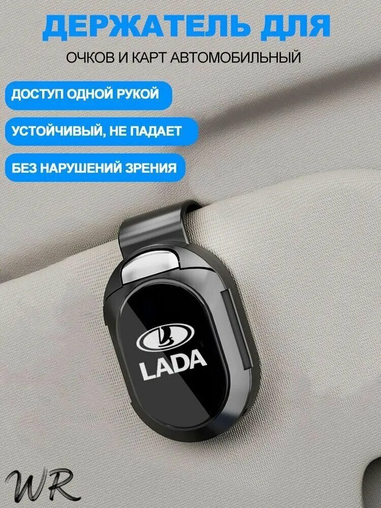 Держатель для очков и карт автомобильный лада LADA, зажим для очков и карт в авто