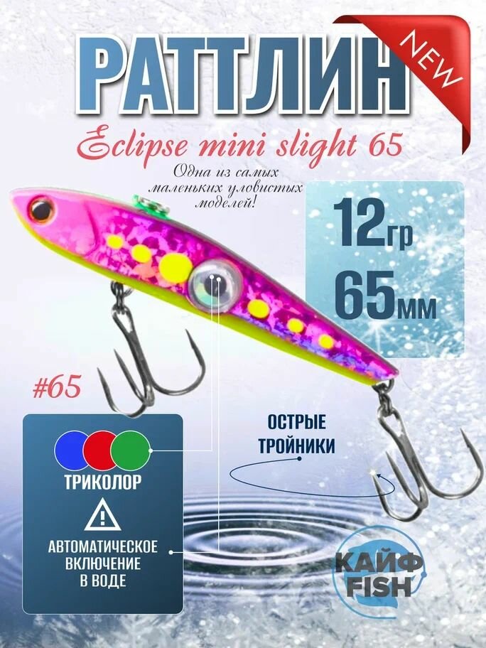 Виб воблер mini slight 65мм моргалка на форель