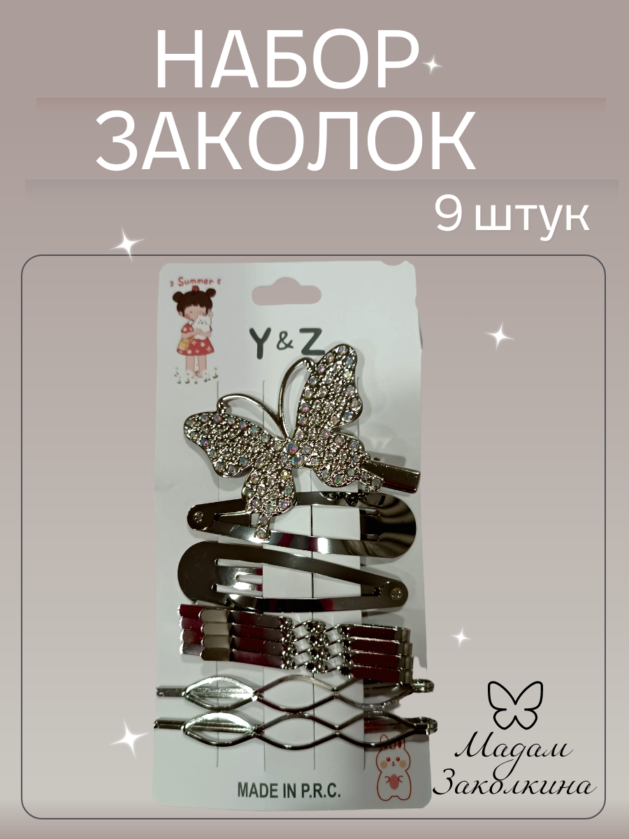 Набор заколок Мадам Заколкина, металлический, для девочек, 9 штук