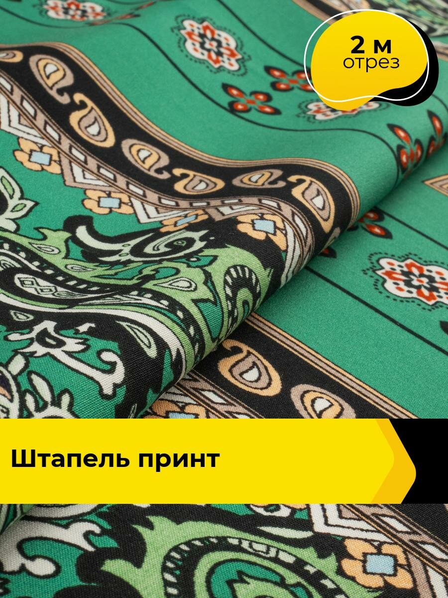 Ткань Штапель принт для шитья и рукоделия, отрез 2 м*140 см, цвет мультиколор