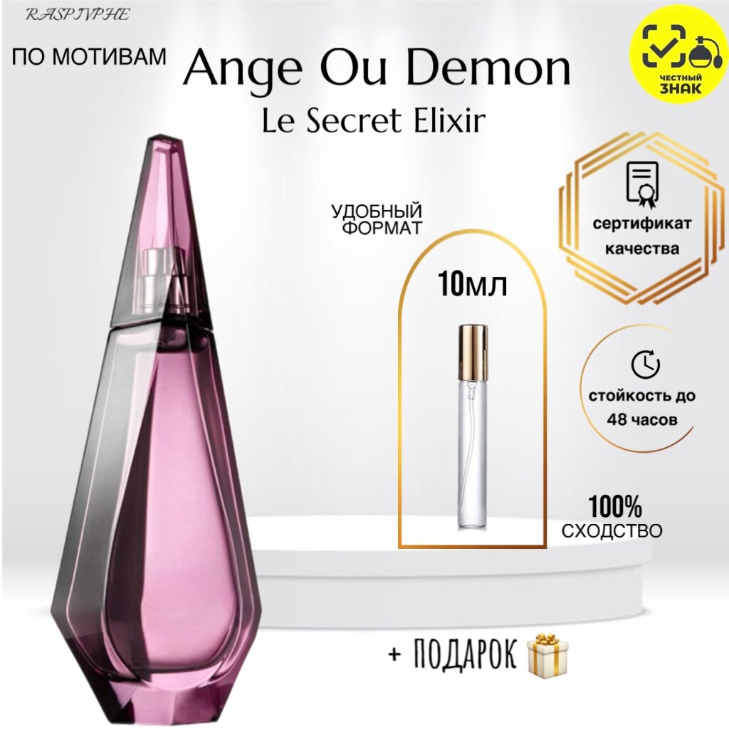 Парфюмерная вода по мотивам Ange Ou Demon Le Secret Elixir, ангел и демон эликсир, женский, флакон 10мл