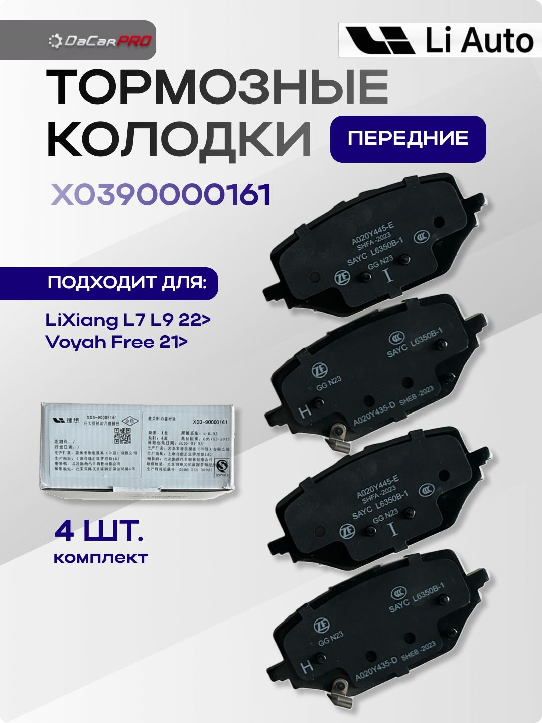 Колодки тормозные задние оригинал LiXiang L7 L9 22>, Voyah Free 21> / OEM X0390000161