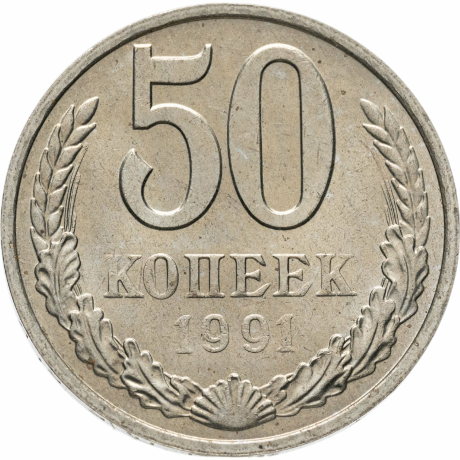 50 копеек 1991 М, МНЦ медь-никель-цинк, в сохранности AU-UNC