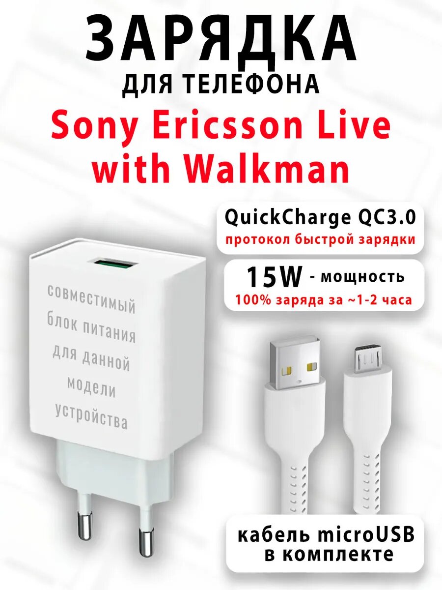 Зарядка для телефона Sony Ericsson Live with Walkman
