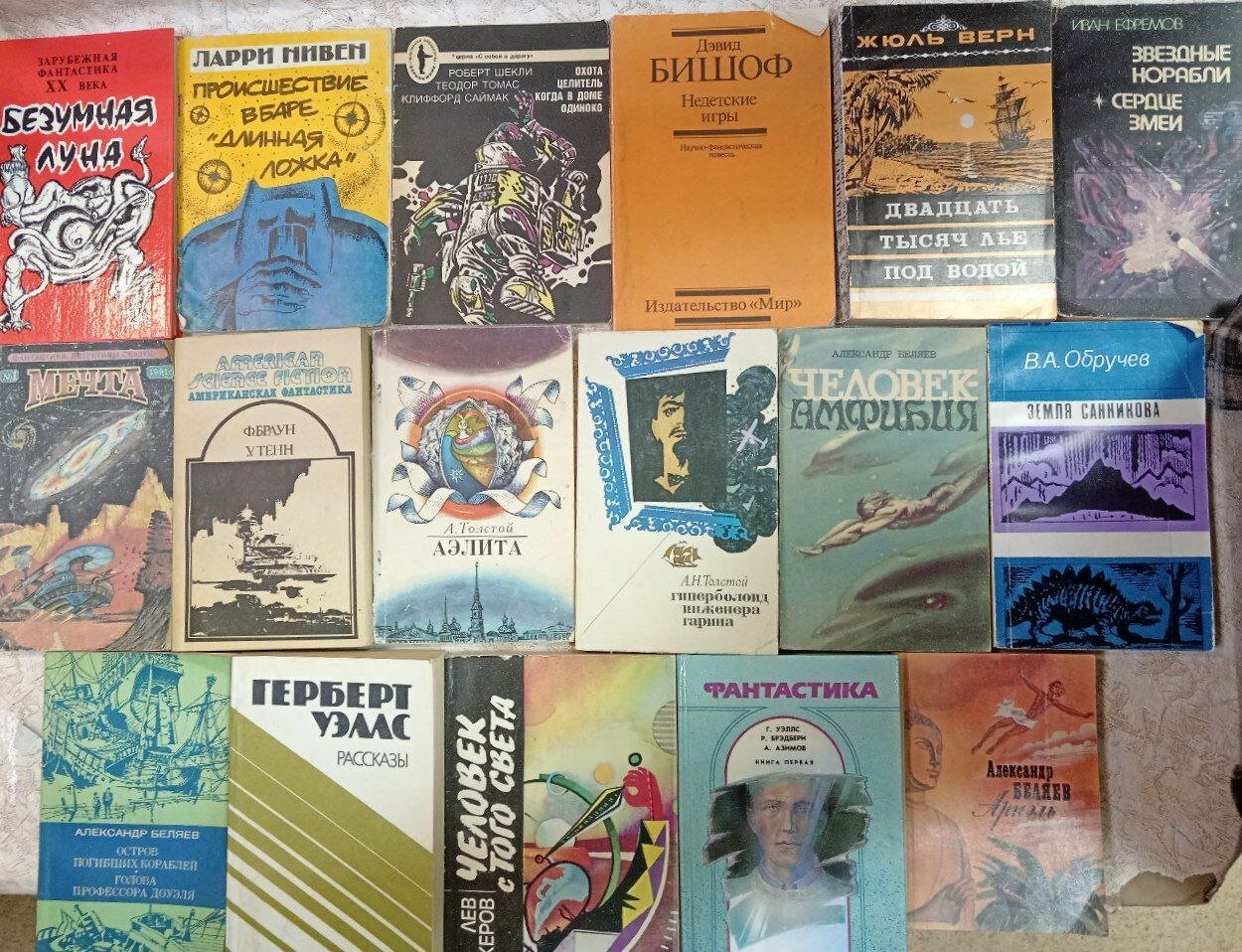Любимая фантастика: Толстой Аэлита/ Беляев Человек-амфибия/ Обручев Земля Санникова и др. (комплект из 17 книг секонд-хенд)